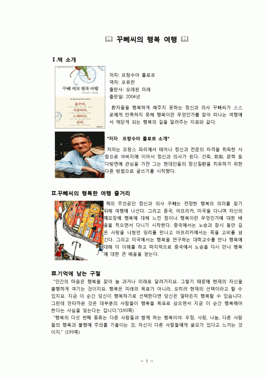 [감상문, 독후감] 꾸뻬씨의 행복 여행 _ 프랑수아 를로르(Francis Lelord) 글