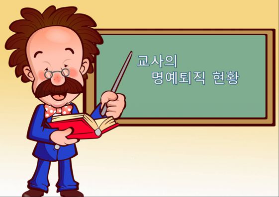 교사 명예퇴직 현황.pptx