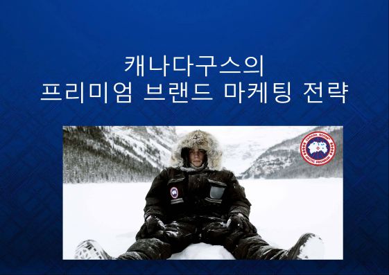 [Canada Goose] 아웃도어 헤리티지 브랜드의 프리미엄 마케팅 명품 매스티지 - 캐나다구스의 프리미엄 브랜드 마케팅 전략.ppt
