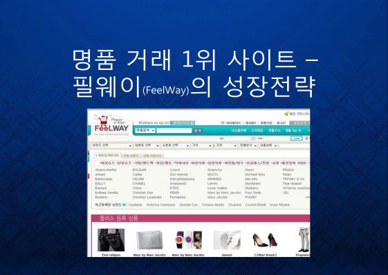 [필웨이] 온라인 명품 거래 1위 사이트 필웨이 (FeelWay) 소개와 성장전략.ppt