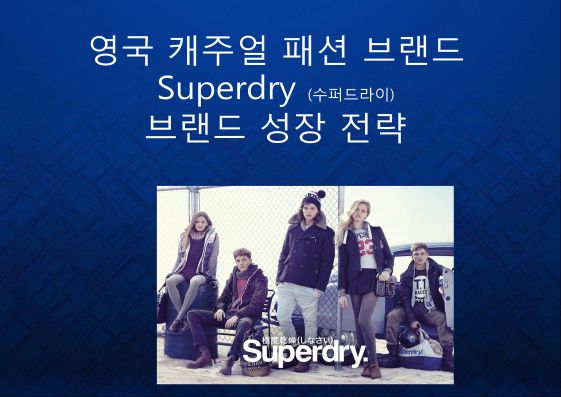 [SuperDry] 영국 캐주얼 패션 브랜드 수퍼드라이 (Superdry) 브랜드 성장 전략.ppt