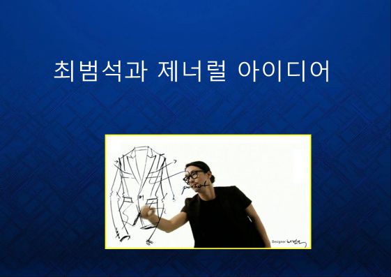 [General Idea] 제너럴 아이디어 대한민국 패션, CEO 최범석 디자이너 발표.ppt