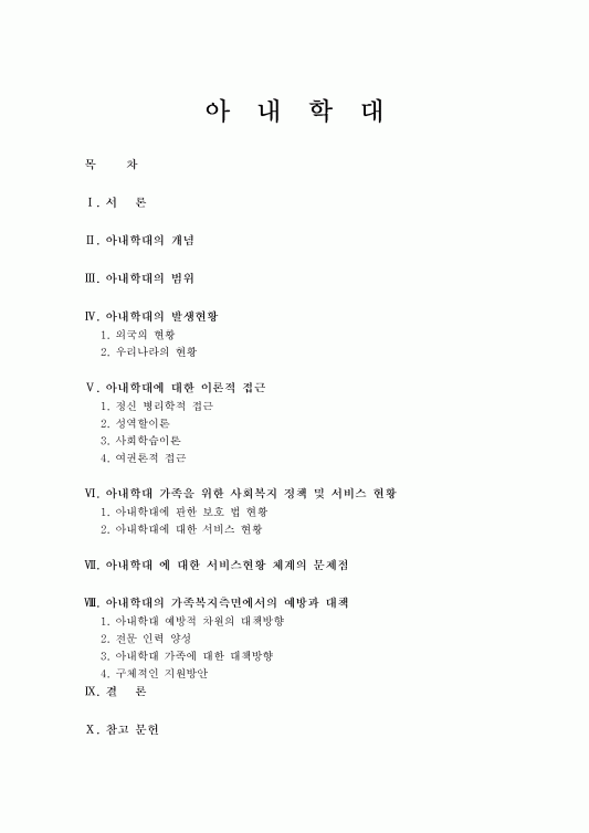 아내학대 (개념, 범위, 부부문제, 발생현황, 이론적접근, 사회복지정책, 서비스 현황)