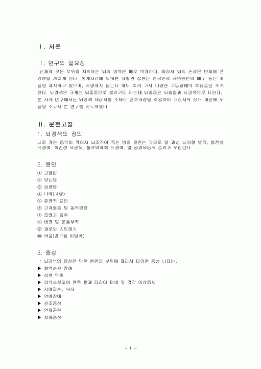 [간호학] 뇌경색 (Cerebral infarction) 케이스 스터디 (case study) 사례연구
