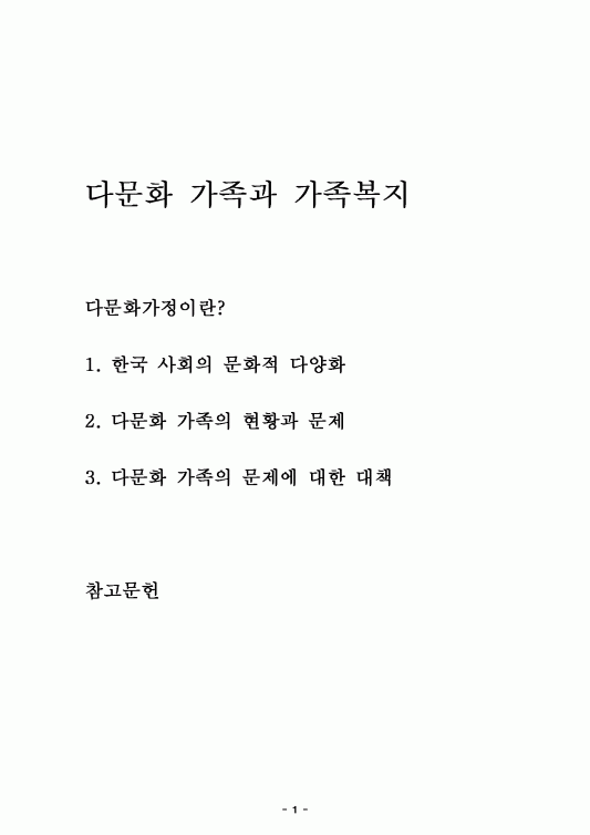 다문화가족과 가족복지 - 다문화가족 현황, 다문화가족문제, 다문화가족문제해결방안 보고서