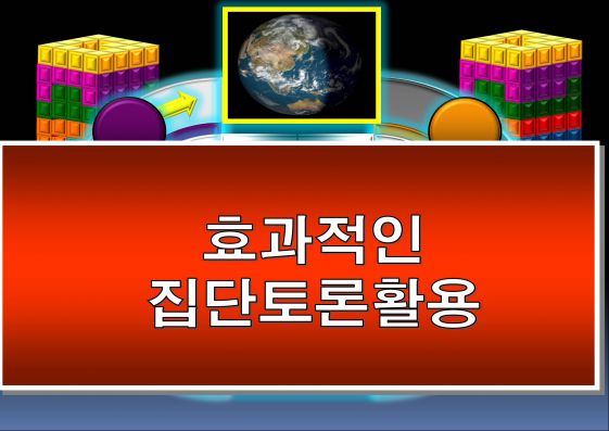 정식 효과적인 집단토론활용