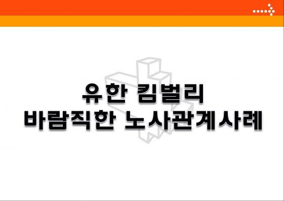 [노사관계론] 유한 킴벌리, 바람직한 노사관계사례.pptx