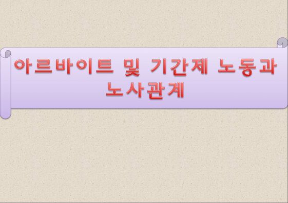 [노사관계론] 아르바이트 노동과 노사관계 사례.pptx