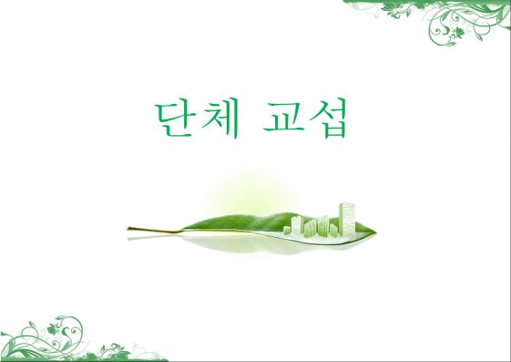 [노사관계론] 단체 교섭.pptx