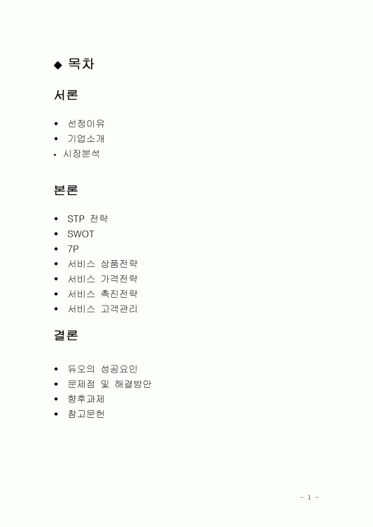 [서비스마케팅] 듀오 서비스 마케팅 분석