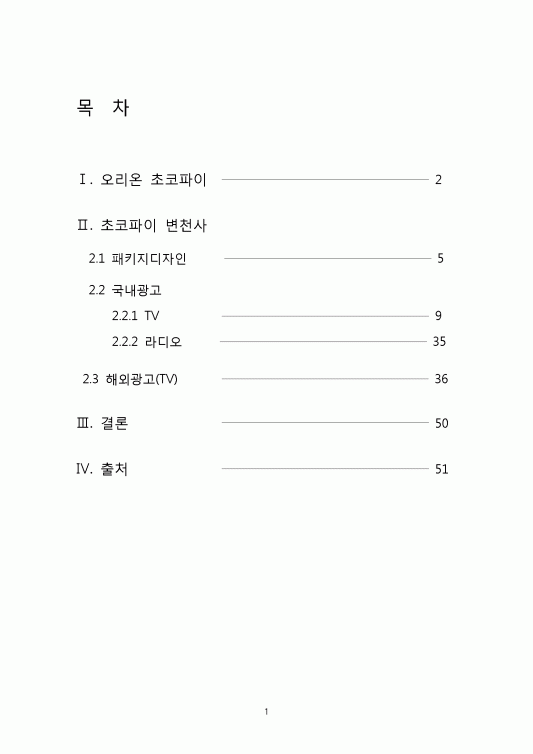 [광고론] 초코파이 광고의 역사와 변천사