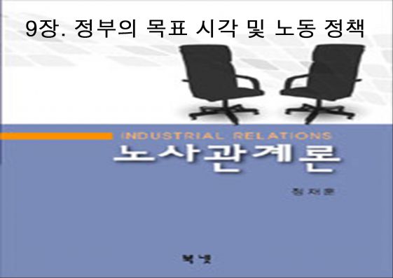 [노사관계론] 9장.정부의 목표 시각 및 노동 정책.pptx