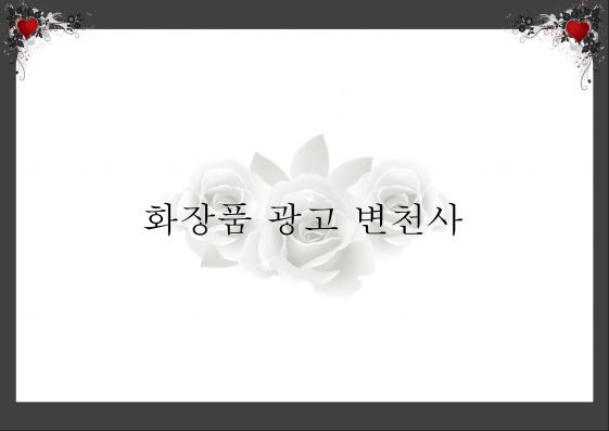 [광고론] 화장품 광고 변천사.pptx