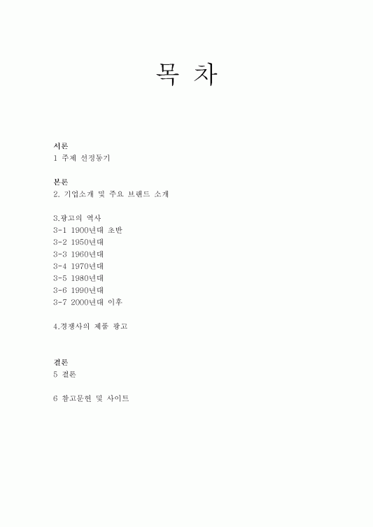 [광고론] 태평양 화학의 광고 변천사