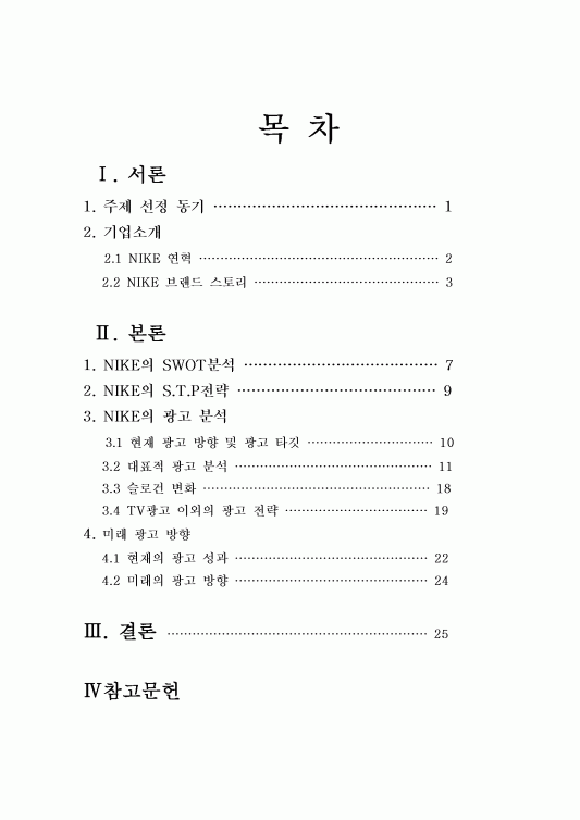 [광고론] 나이키(NIKE) 광고분석