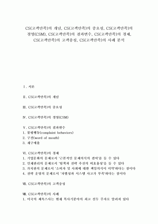 [CS][고객만족][고객][경영]CS(고객만족)의 개념, CS(고객만족)의 중요성, CS(고객만족)의 경영(CSM), CS(고객만족)의 결과변수, CS(고객만족)의 경제, CS(고객만족)의 고객충성, CS(고객만족)의 사례 분석