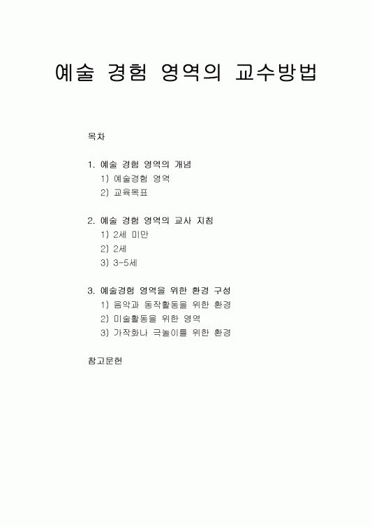 <예술 경험 영역의 교수방법> 예술 경험 영역의 개념과 예술 경험 영역의 교사 지침 및 예술경험 영역을 위한 환경 구성