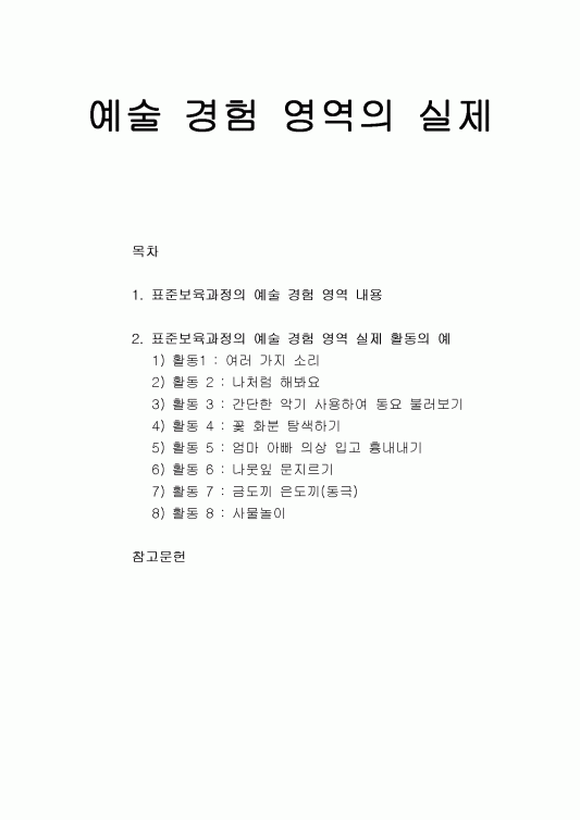 예술 경험 영역의 실제 - 표준보육과정의 예술 경험 영역 내용 및 표준보육과정의 예술 경험 영역 실제 활동의 예
