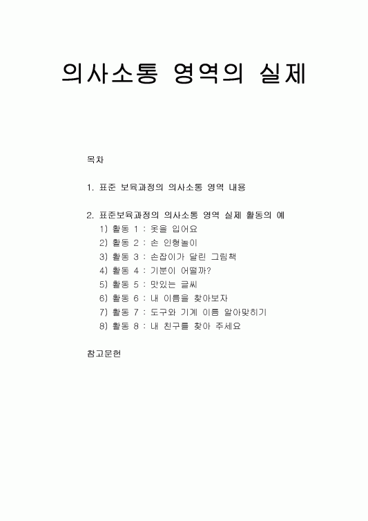 의사소통 영역의 실제 - 표준 보육과정의 의사소통 영역 내용 및 표준보육과정의 의사소통 영역 실제 활동의 예