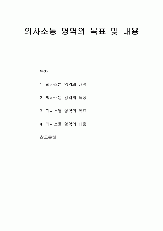 의사소통 영역의 개념과 특성 및 의사소통 영역의 목표와 내용