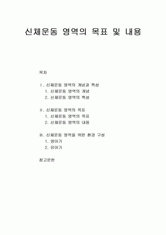 신체운동 영역의 개념과 특성, 신체운동 영역의 목표 및 내용, 신체운동 영역을 위한 환경 구성