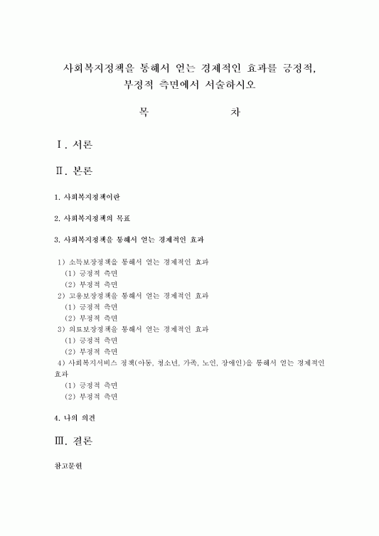 사회복지정책을 통해서 얻는 경제적인 효과를 긍정적, 부정적 측면에서 서술