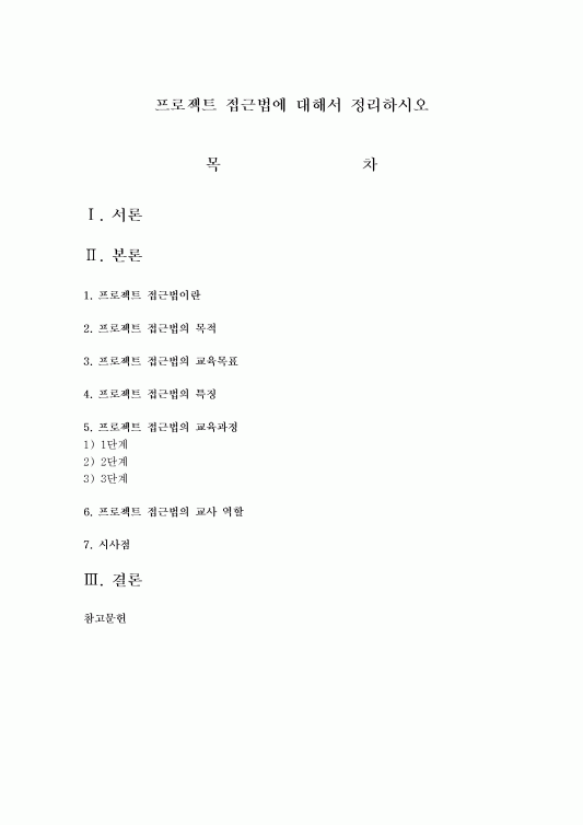 프로젝트 접근법에 대해서 정리