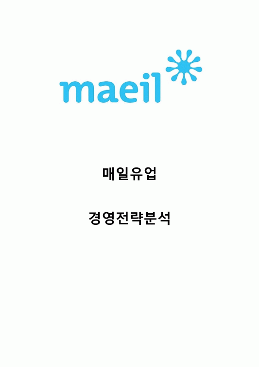 매일유업 기업 경영분석과 기업활동분석및 매일유업 CSR(사회적책임)사례분석및 나의의견
