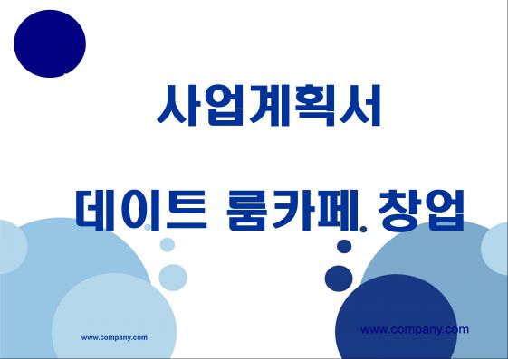 [창업 및 사업계획서] 데이트 룸카페 - 셀프 요리방컨셉 PPT자료