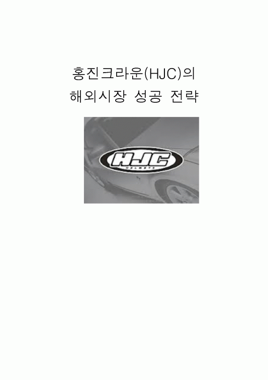 HJC 홍진크라운 기업분석 및 홍진크라운 마케팅사례분석 및 해외진출전략분석과 홍진크라운 새로운 마케팅전략제안, 나의 의견