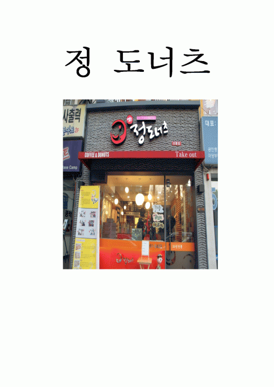 정도너츠 브랜드분석 및 정도너츠(정도넛) 인지도상승위한 마케팅전략 제안, 자사/경쟁사 분석