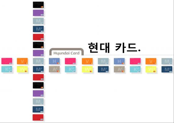 현대카드 기업분석과 현대카드 마케팅전략분석 및 현대카드 향후전략제안 PPT자료