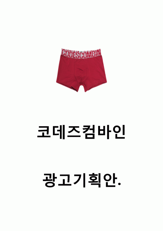 코데즈컴바인(Codes Combine)  매출증대위한 광고기획안
