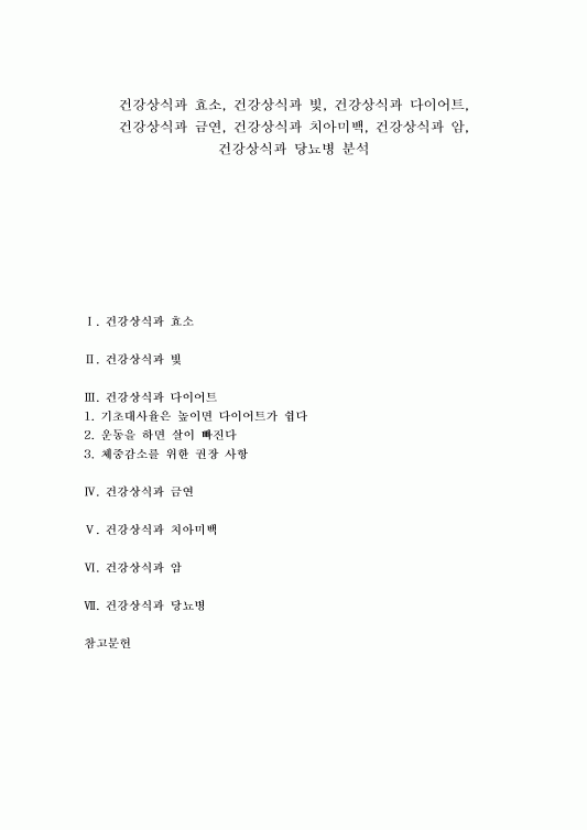 [건강상식][건강][상식][효소][빛][다이어트][금연][치아미백][암][당뇨병]건강상식과 효소, 건강상식과 빛, 건강상식과 다이어트, 건강상식과 금연, 건강상식과 치아미백, 건강상식과 암, 건강상식과 당뇨병 분석