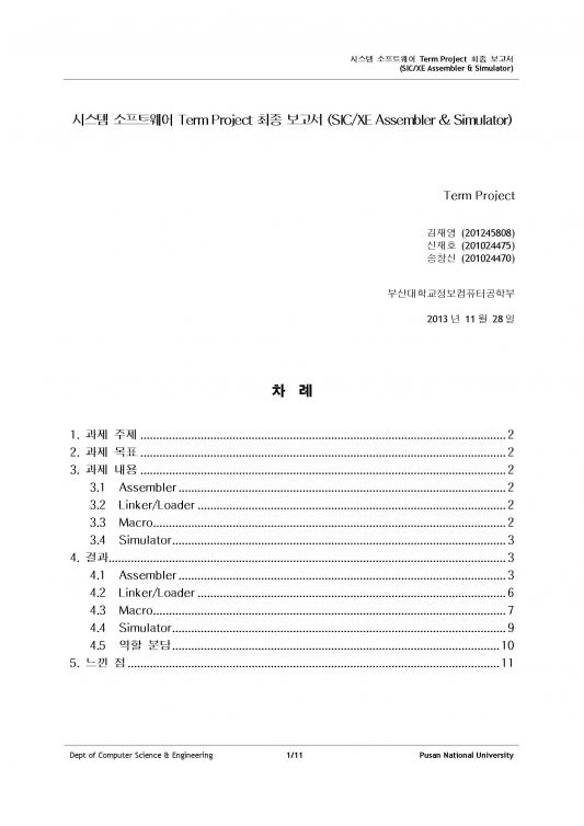 SIC/XE 어셈블러 보고서 - 시스템 소프트웨어 Term Project 최종 보고서 (SIC/XE Assembler & Simulator)