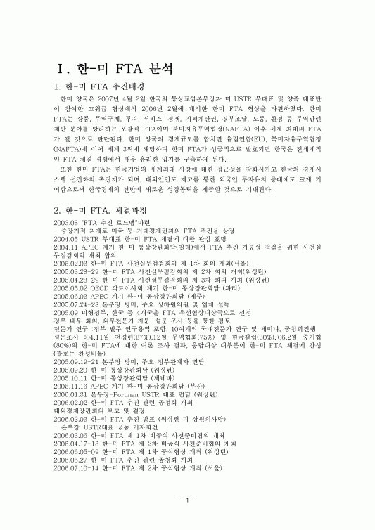 한미 FTA와 한EU FTA분석 및 비교