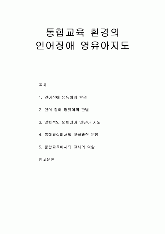 통합교육 환경의 언어장애 영유아지도