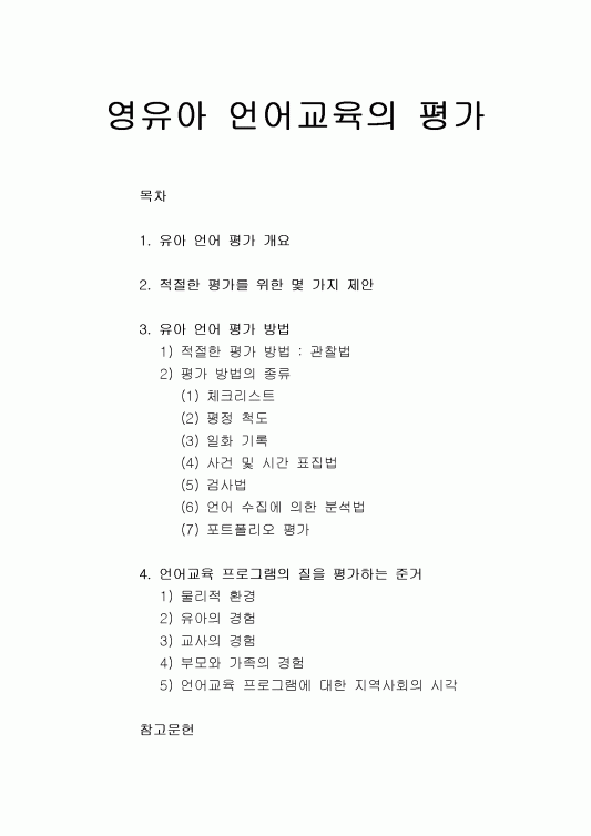 영유아 언어교육의 평가 - 유아 언어 평가 개요와 적절한 평가를 위한 제안 및 유아 언어 평가 방법과 언어교육 프로그램의 질을 평가하는 준거