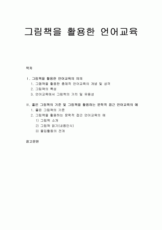 그림책을 활용한 언어교육의 의의와 좋은 그림책의 기준 및 그림책을 활용하는 문학적 접근 언어교육의 예