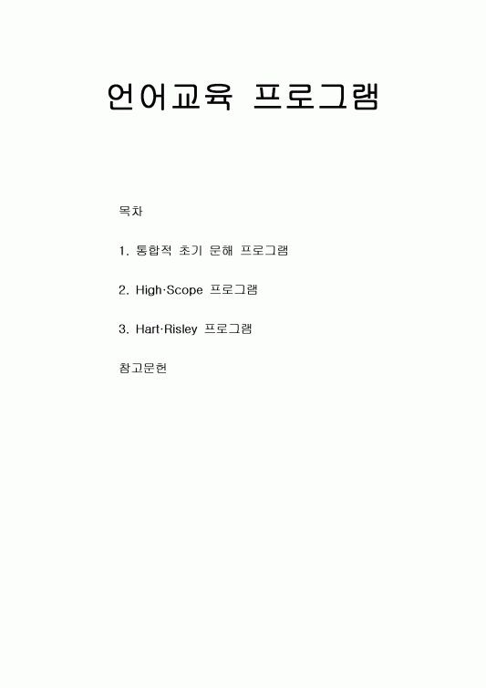 언어교육 프로그램 - 통합적 초기 문해 프로그램 및 High·Scope 프로그램과 Hart·Risley 프로그램