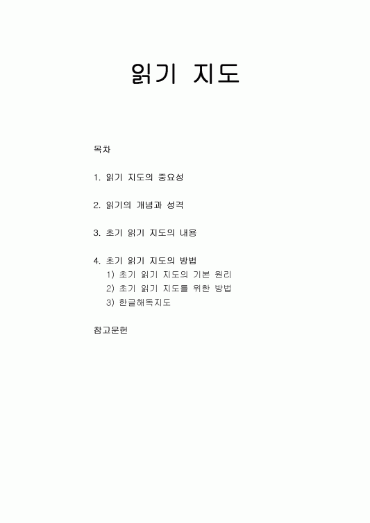 읽기 지도 - 읽기 지도의 중요성 및 읽기의 개념과 성격, 초기 읽기 지도의 내용과 방법