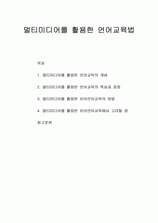 멀티미디어를 활용한 언어교육법 - 멀티미디어를 활용한 언어교육의 개념과 특성 및 장점, 멀티미디어를 활용한 유아언어교육의 방법과 고려할 점