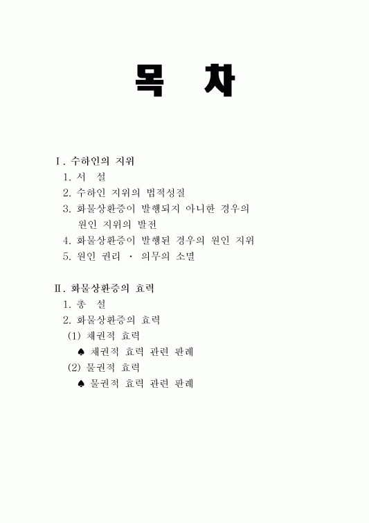 수하인의 지위와 화물상환증의 효력