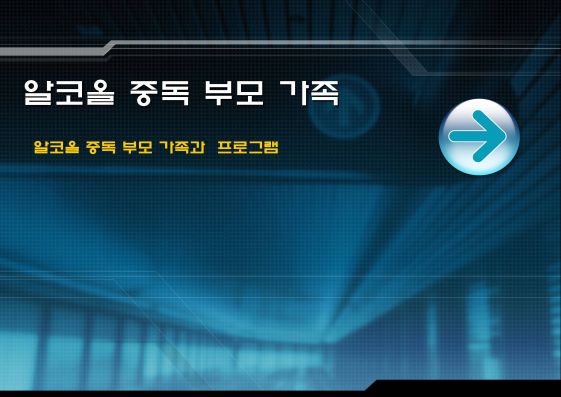 알코올 중독 부모 가족