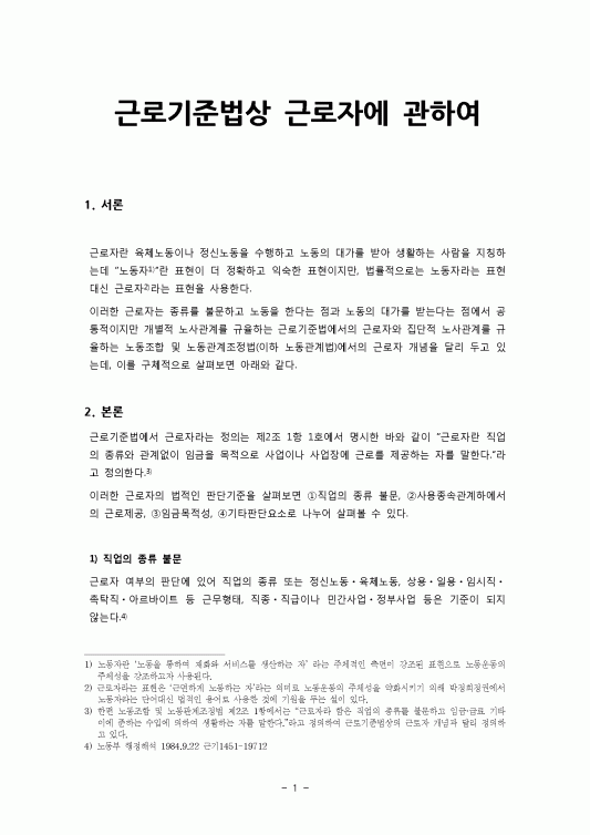 근로기준법상 근로자 개념에 대한 고찰