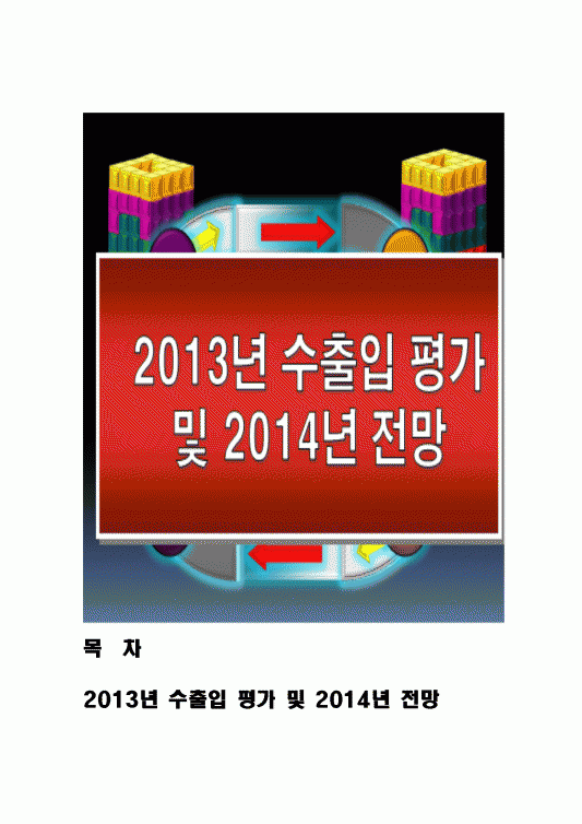 수출입 평가 및 2014년 전망