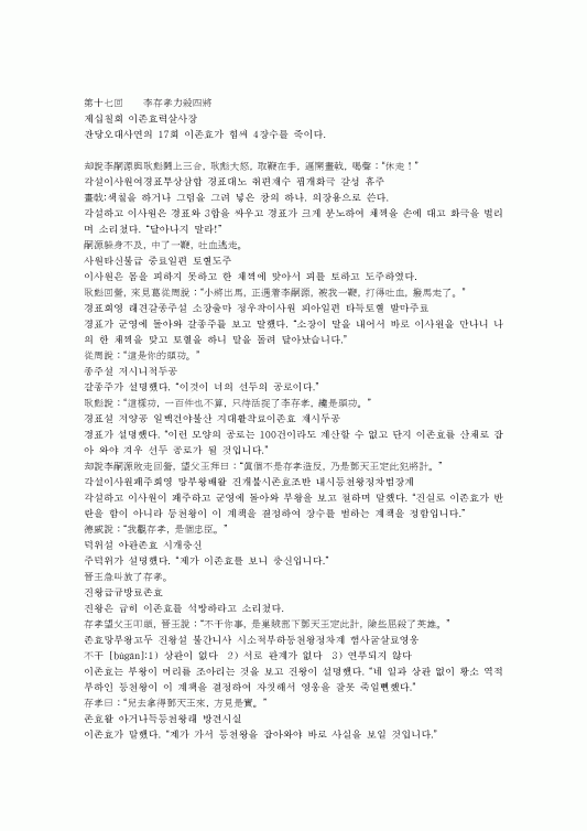 나관중의 잔당오대사연의 17회 18회  한문 및 한글번역 -17.이존효력살사장(存孝生擒孟絕海) : 이존효가 힘써 4장수를 죽이다 & 18.존효화소영풍창(存孝火燒永豐倉) : 이존효는 불로 영풍창을 불사르다