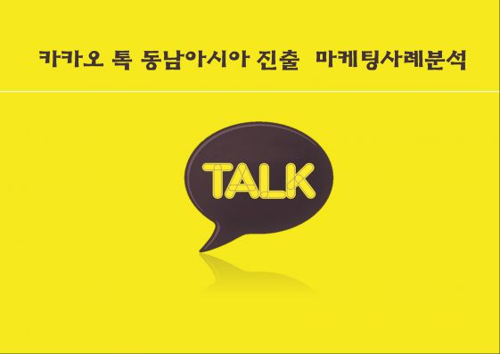 카카오톡(KakaoTalk) 해외시장진출 마케팅전략 분석과 카카오톡 STP, SWOT, 4P분석 및 카카오톡 수익성분석 (발표스피치대본첨부) PPT자료