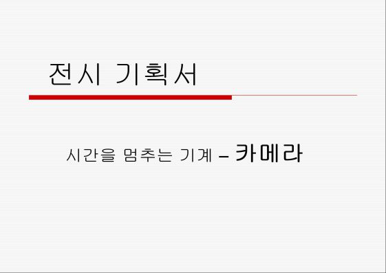 카메라를 주제로 한 기획전시) 시간을 멈추는 기계 - 카메라.ppt