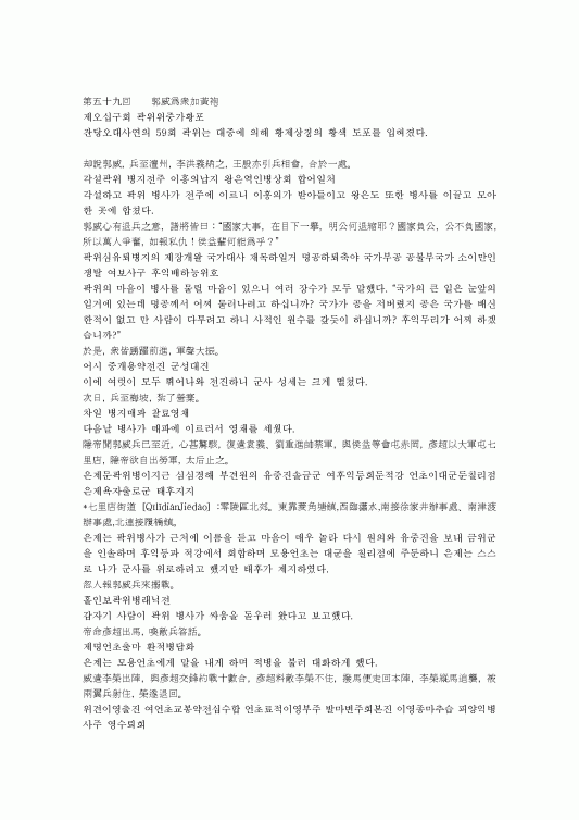 잔당오대사연의 59회 60회 한문 한글번역 - 59.곽위위중가황포(郭威爲衆加黃袍):곽위는 대중에의해 황제상징의 황색 도포를 입혀졌다 & 60.주공제선위송조(周恭帝禪位宋祖):주나라 공제는 송나라 태조에게 황제 선양